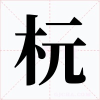 杬是什么意思_杬的拼音_杬怎么读 - 28查询-便民在线工具 - 免费在线实用工具查询网站